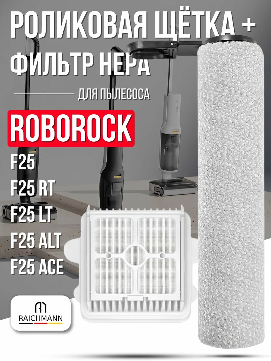 Комплект роликовая щётка + HEPA фильтр для пылесоса Roborock F25, F25 RT, F25 LT, F25 ACE