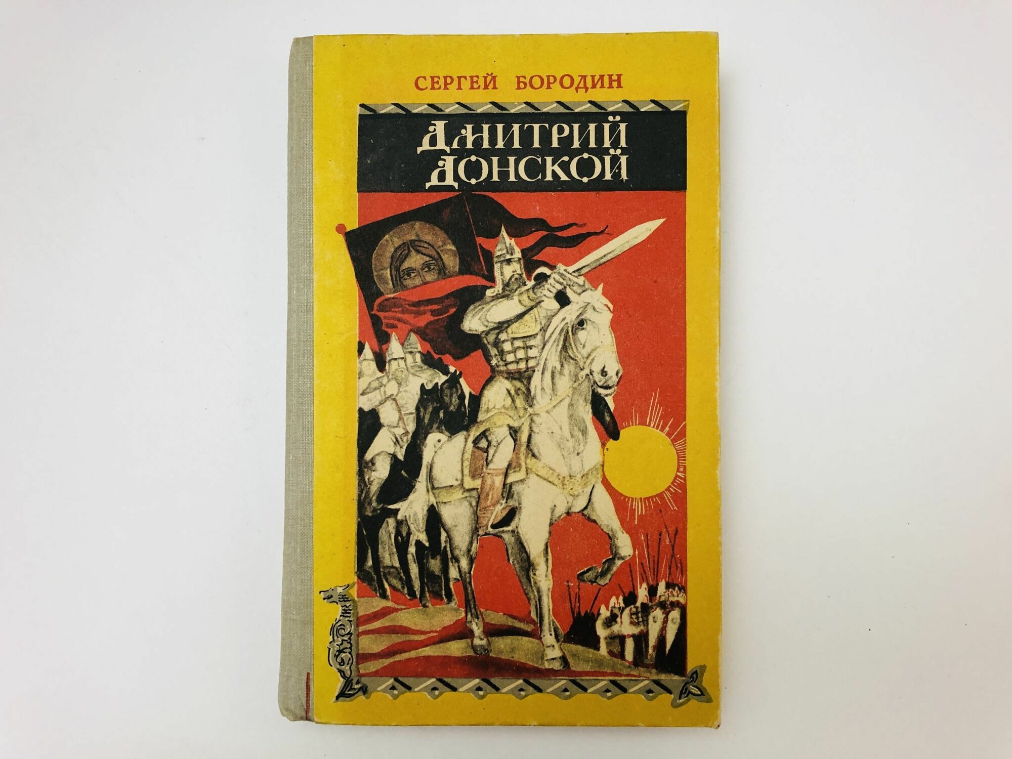 Дмитрий Донской. Исторический роман