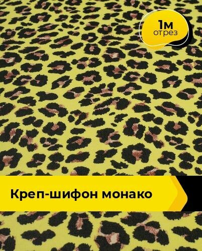 Ткань для шитья креп-шифон плательная, отрез 1 м*150 см, цвет мультиколор