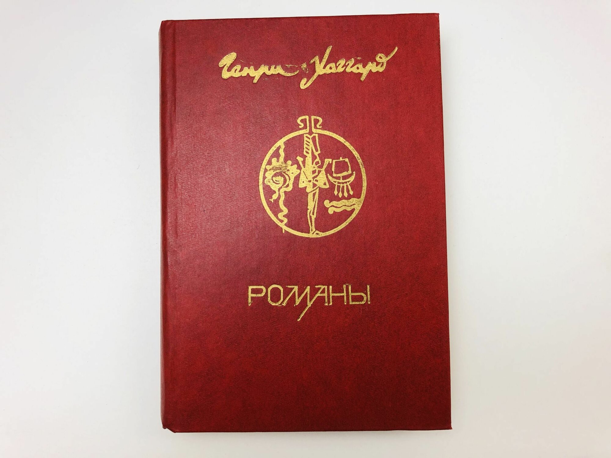 Клеопатра. Дочь Монтесумы. Люди тумана. Романы