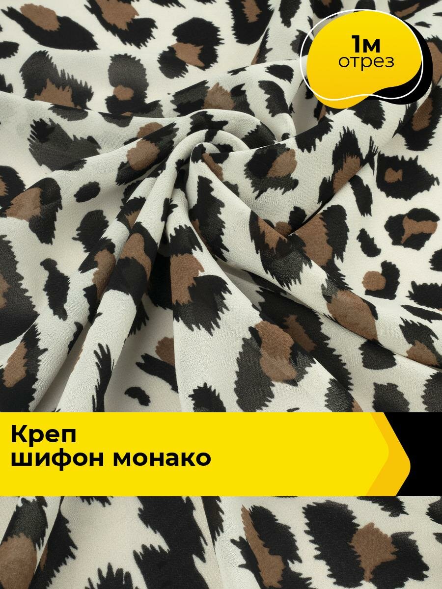 Ткань для шитья креп-шифон плательная, отрез 1 м*150 см, цвет мультиколор