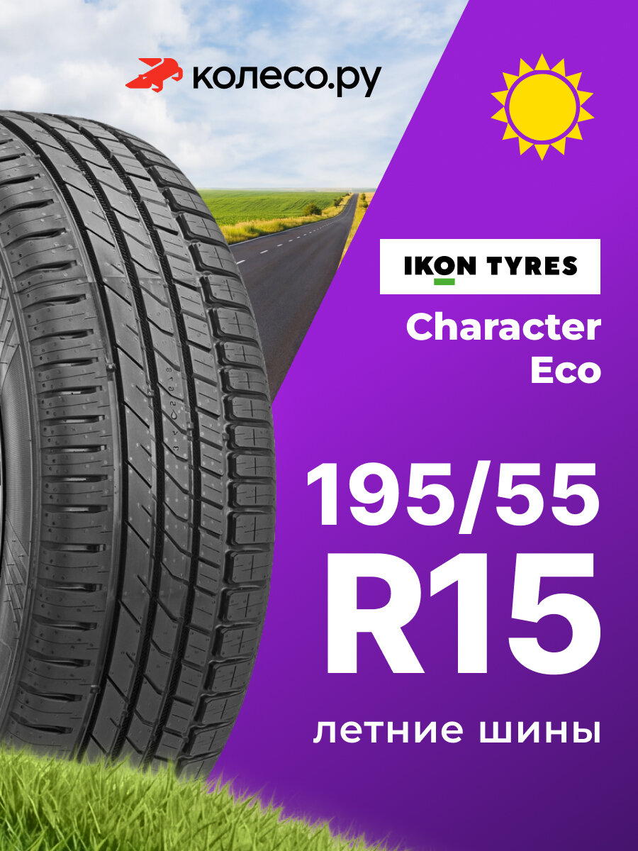 Шины летние Ikon Tyres Ikon Character Eco 195/55 R15 89H XL нешипованная летняя резина