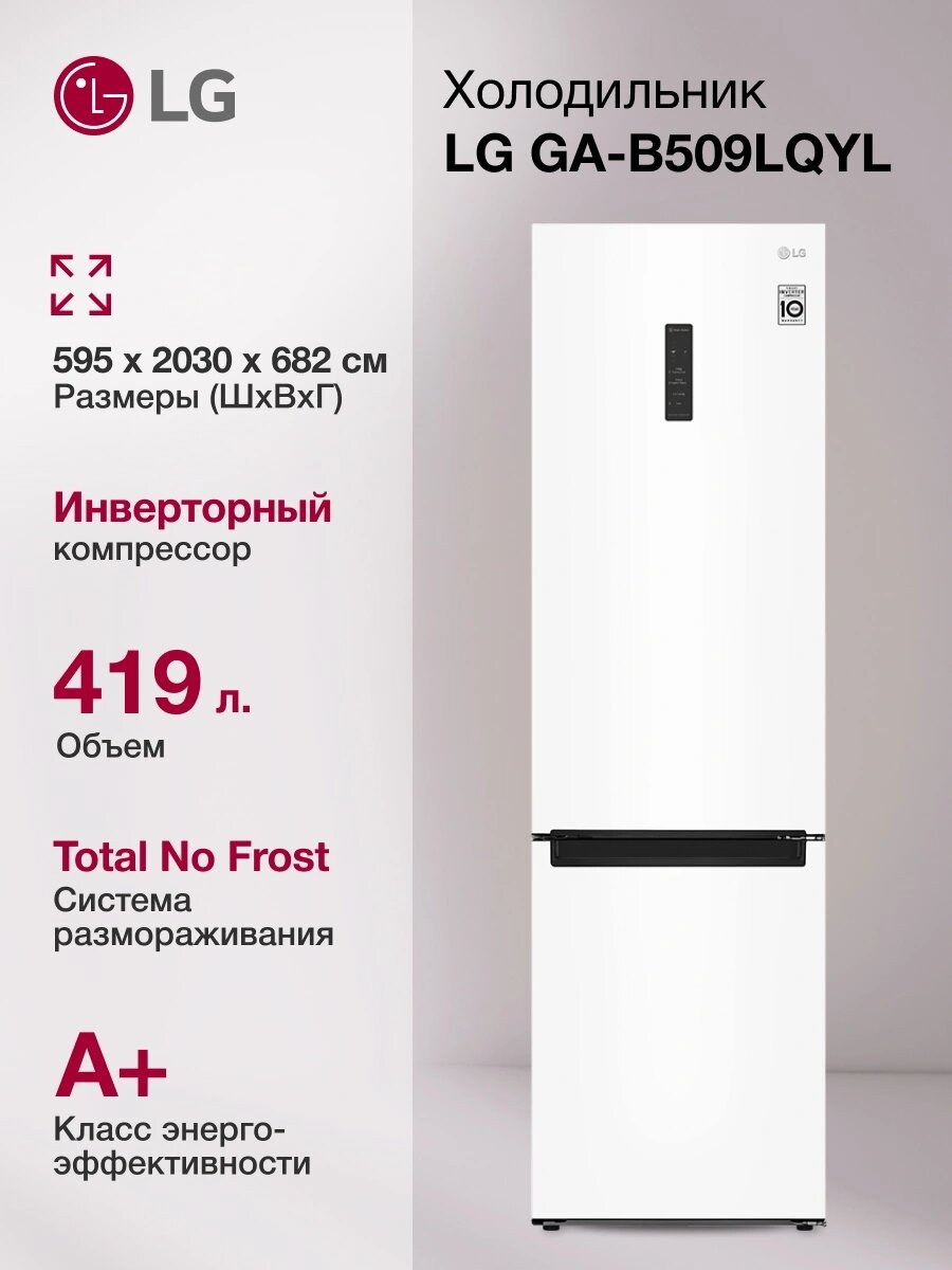 Холодильник LG GA-B509LQYL двухкамерн. общий объем 419л белый/черный мат. инвертер