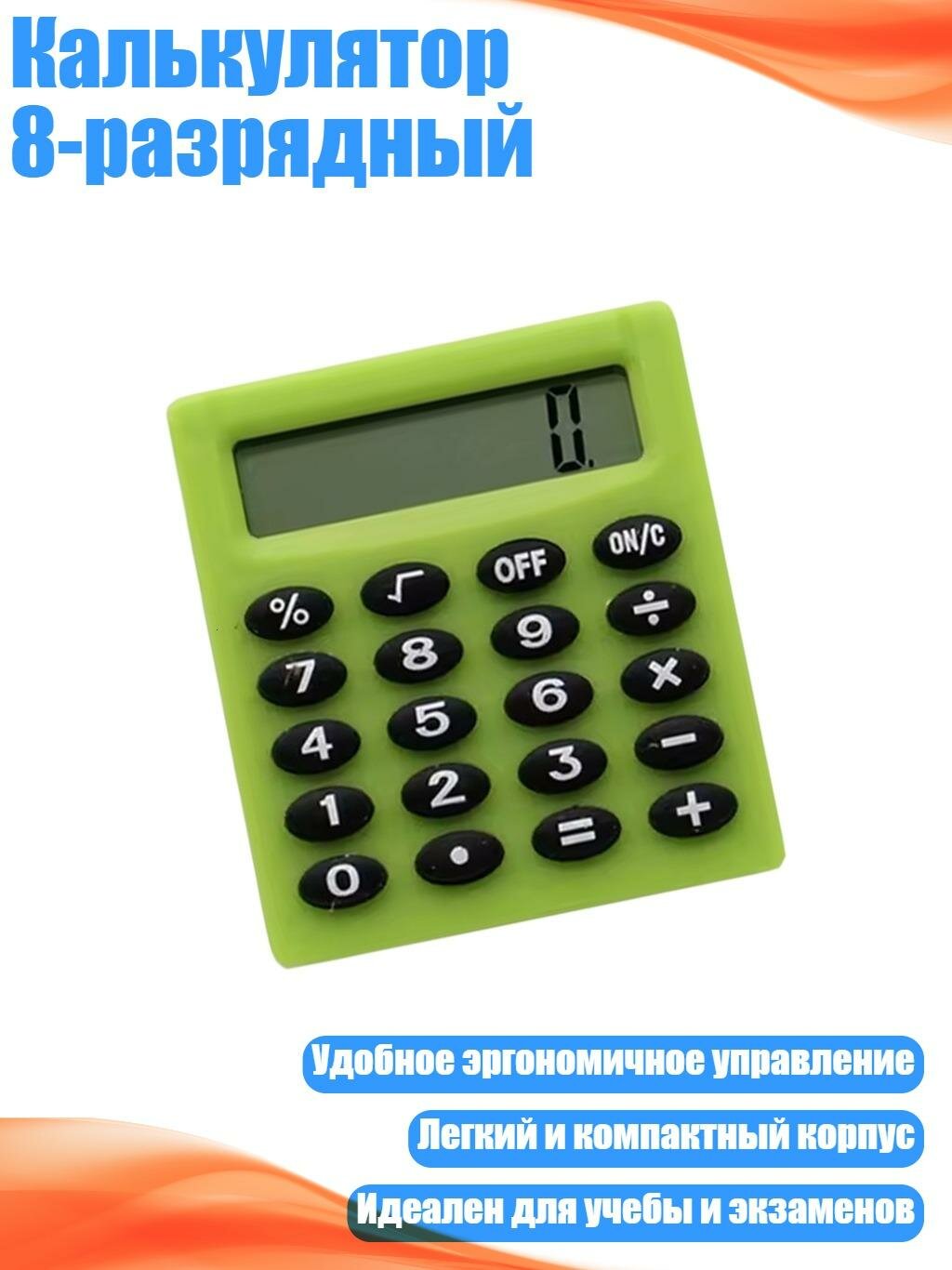 Калькулятор 8-разрядный, Зеленый