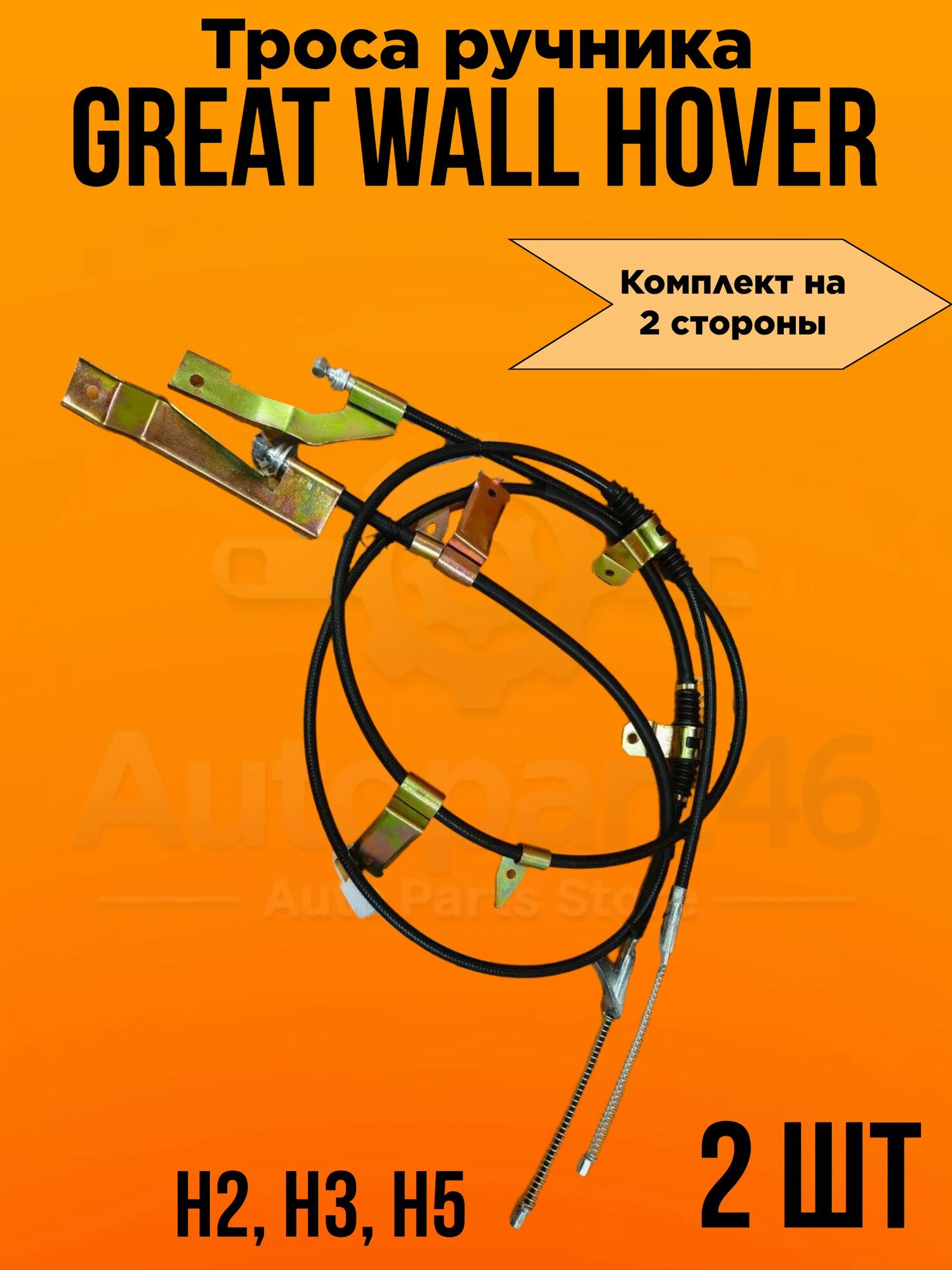 Тросы ручника ховер Hover h2 h3 h5 ручник комплект на две стороны