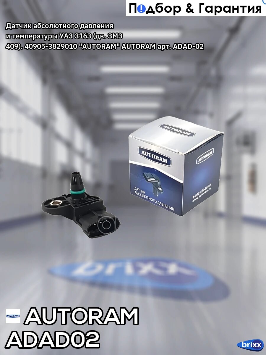 Датчик абсолютного давления и температуры УАЗ 3163 (дв. ЗМЗ 409). 40905-3829010 "AUTORAM" AUTORAM арт. ADAD-02