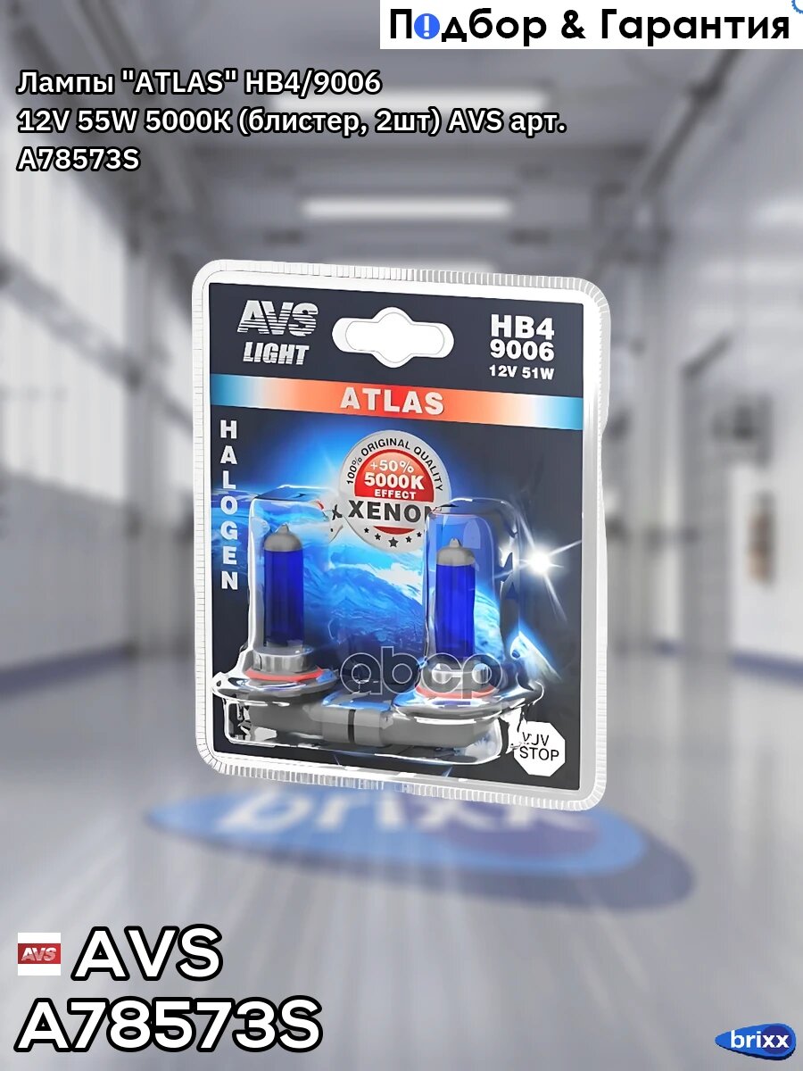Лампы "ATLAS" HB4/9006 12V 55W 5000К (блистер, 2шт) AVS арт. A78573S