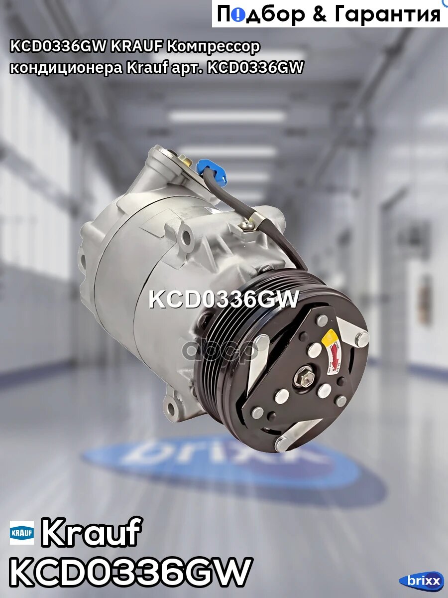 KCD0336GW KRAUF Компрессор кондиционера Krauf арт. KCD0336GW