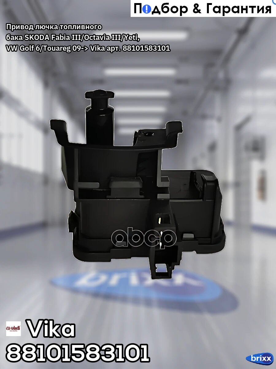 Привод лючка топливного бака SKODA Fabia III/Octavia III/Yeti, VW Golf 6/Touareg 09-> Vika арт. 88101583101