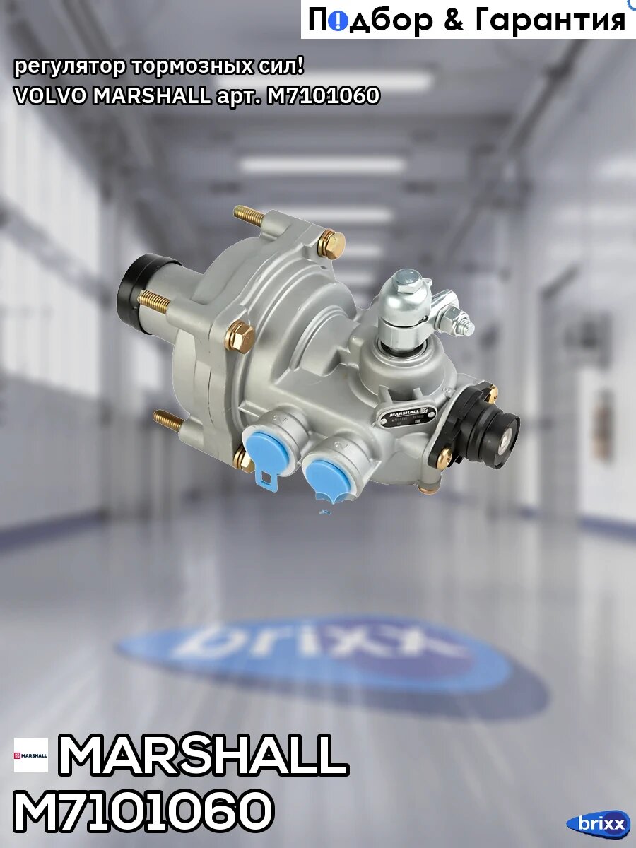 Регулятор тормозных сил! VOLVO MARSHALL арт. M7101060