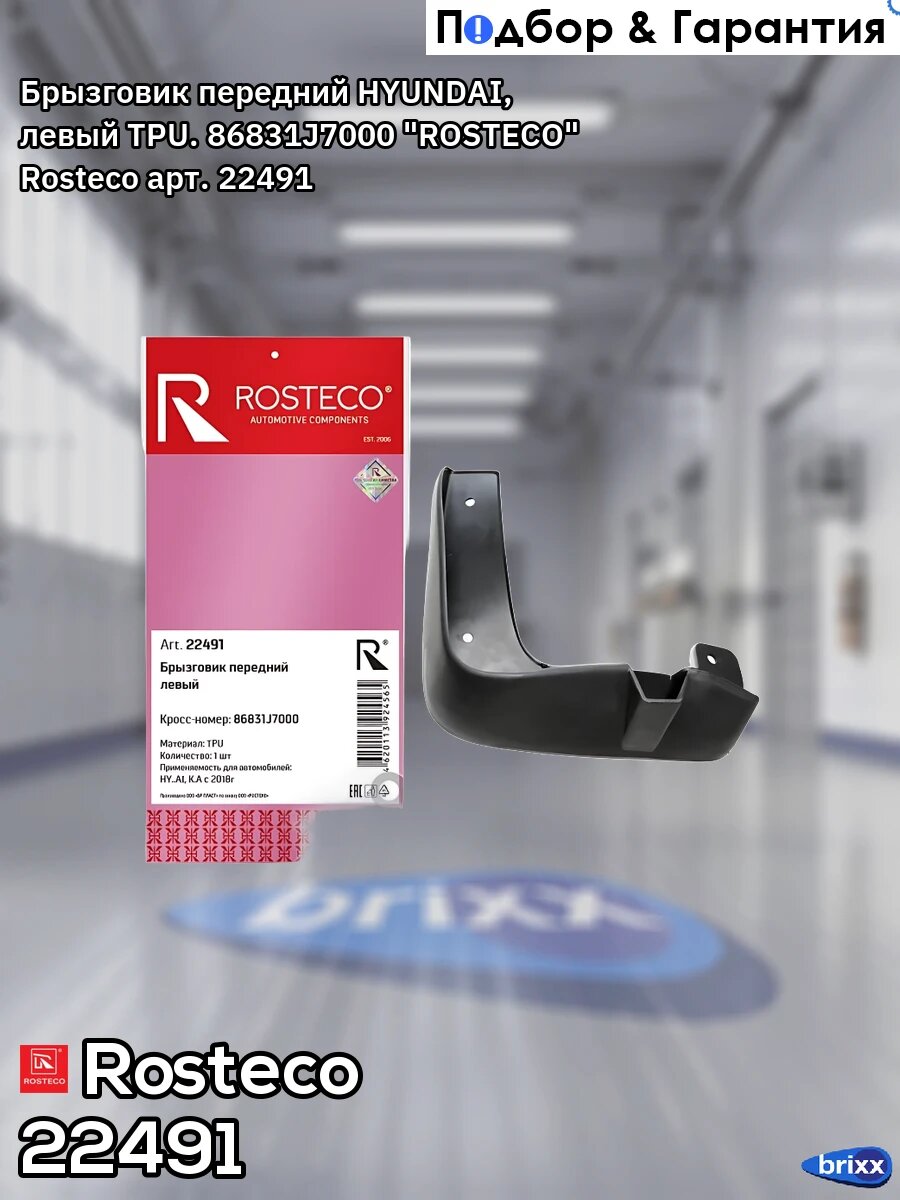 Брызговик передний HYUNDAI, левый TPU. 86831J7000 "ROSTECO" Rosteco арт. 22491