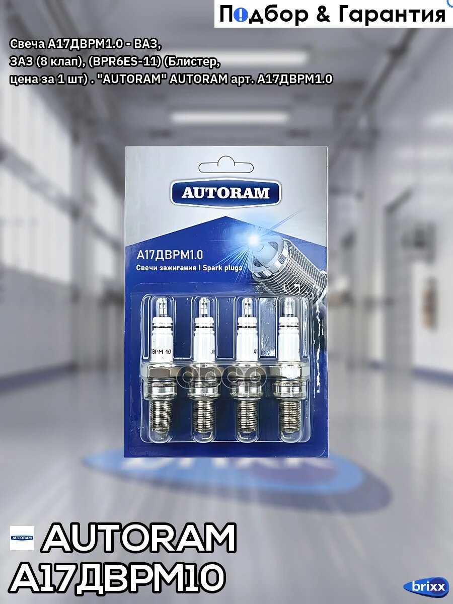 Свеча А17ДВРМ1.0 - ВАЗ, ЗАЗ (8 клап), (BPR6ES-11) (Блистер, цена за 1 шт) . "AUTORAM" AUTORAM арт. А17ДВРМ1.0