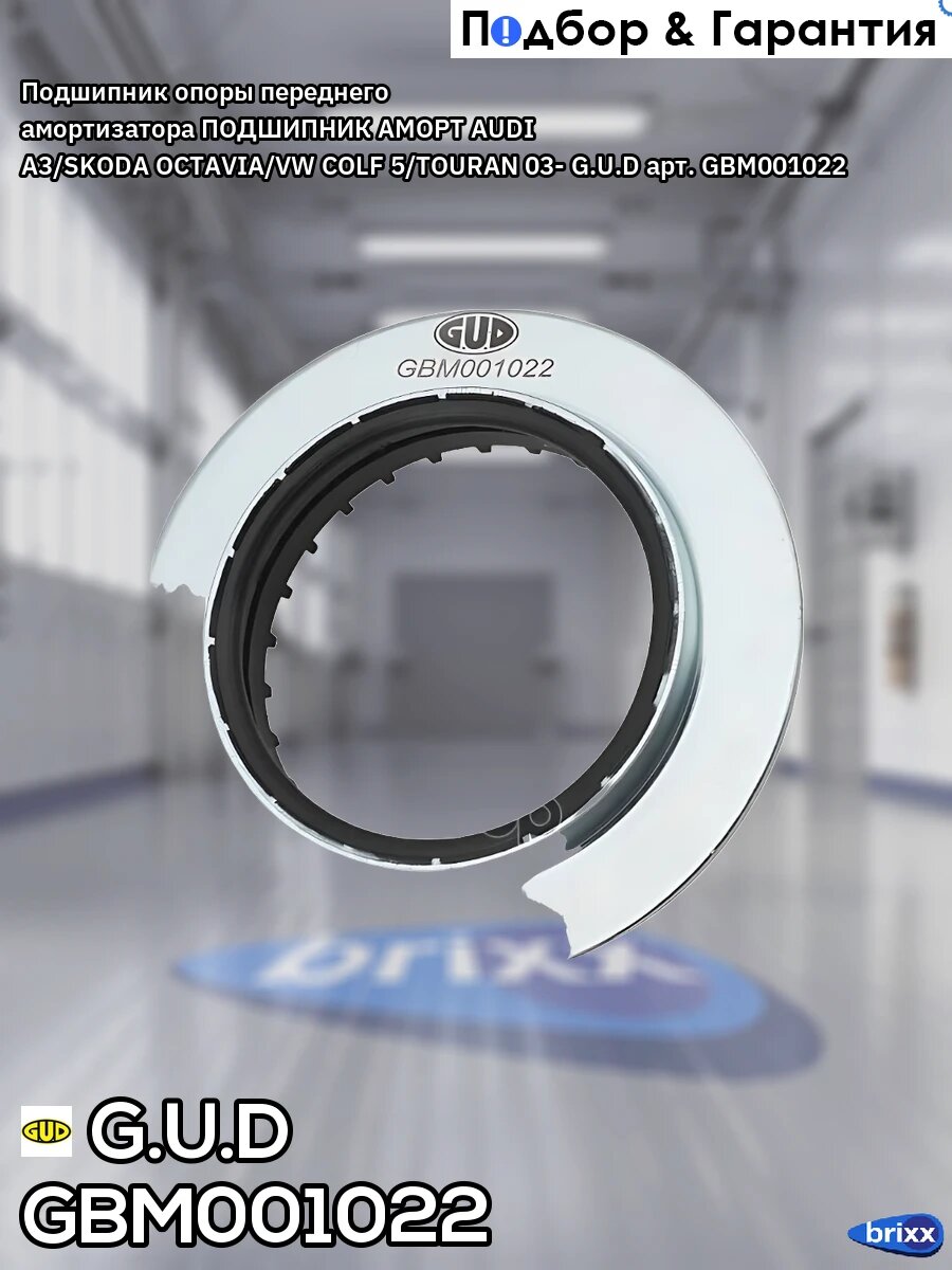 Подшипник опоры переднего амортизатора подшипник аморт AUDI A3/SKODA OCTAVIA/VW COLF 5/TOURAN 03- G.U.D арт. GBM001022