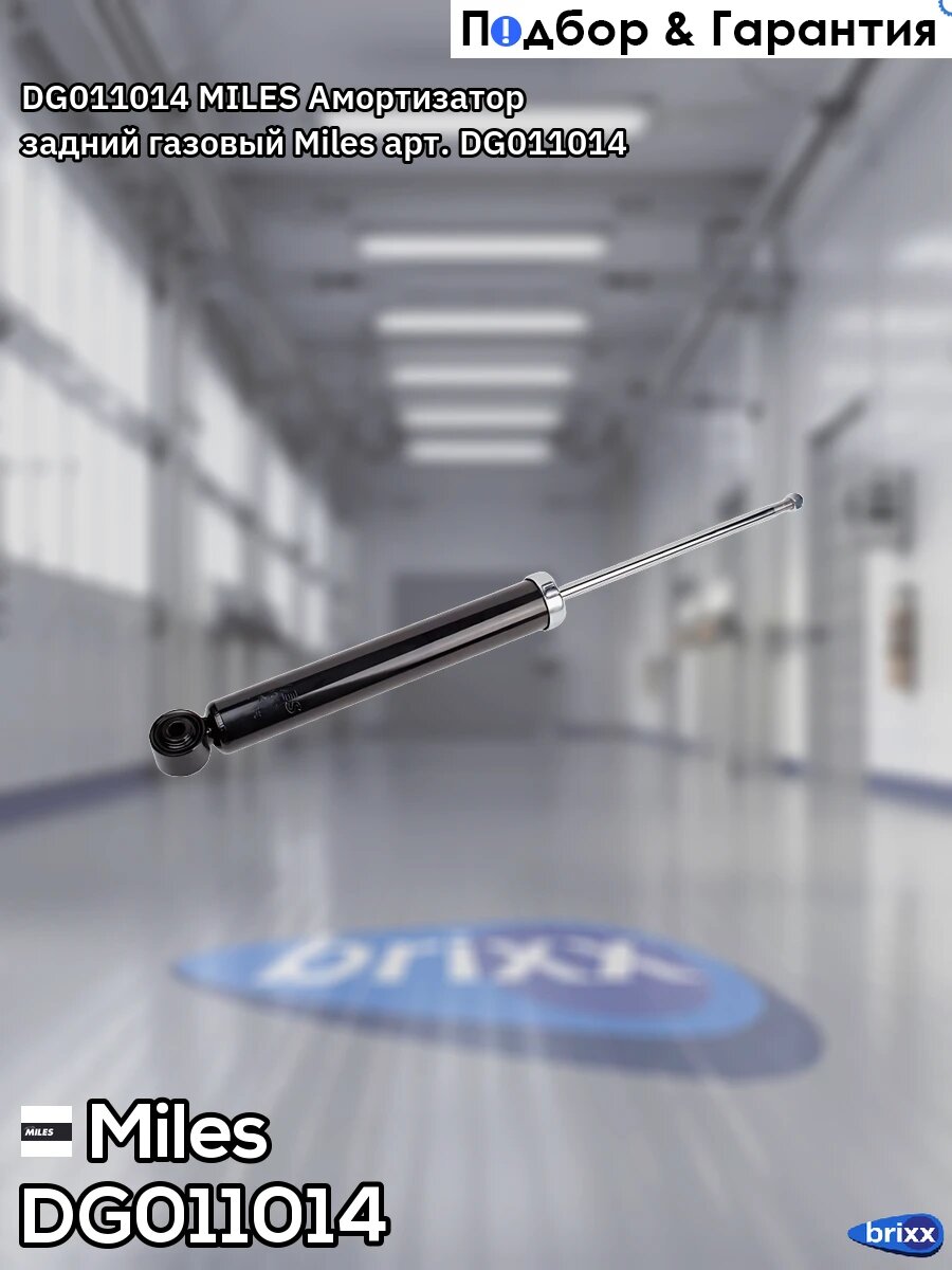 DG011014 MILES Амортизатор задний газовый Miles арт. DG011014