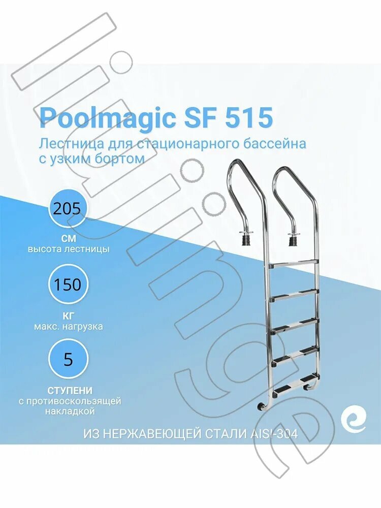 Лестница для бассейна Poolmagic SF 515, 5 ступеней, нержавеющая сталь AISI-304