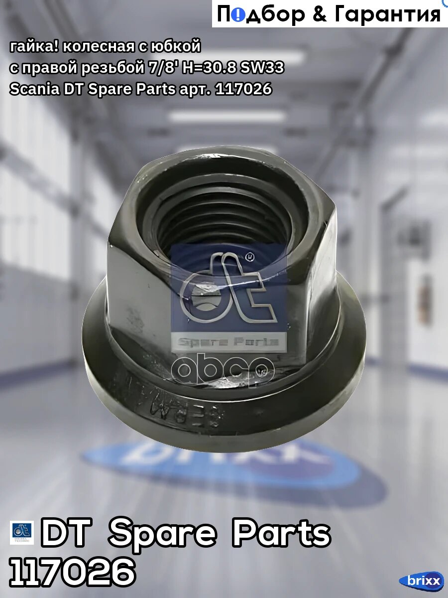 Гайка! колесная с юбкой с правой резьбой 7/8' H=30.8 SW33 Scania DT Spare Parts арт. 117026