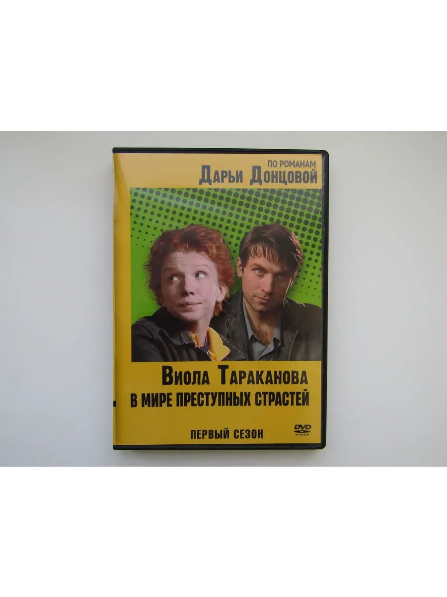 DVD диск. Сериал. Виола Тараканова. 1 сезон