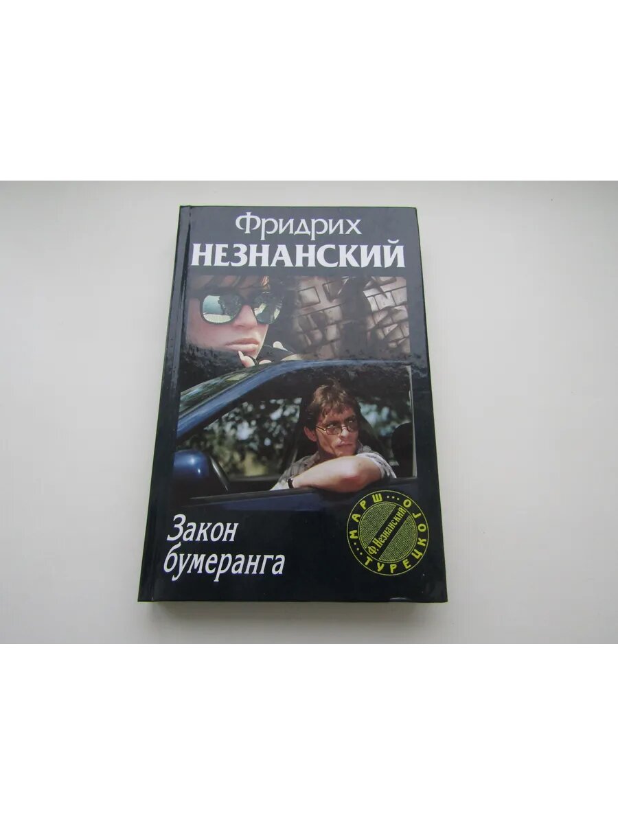 Фридрих Незнанский. Закон бумеранга.