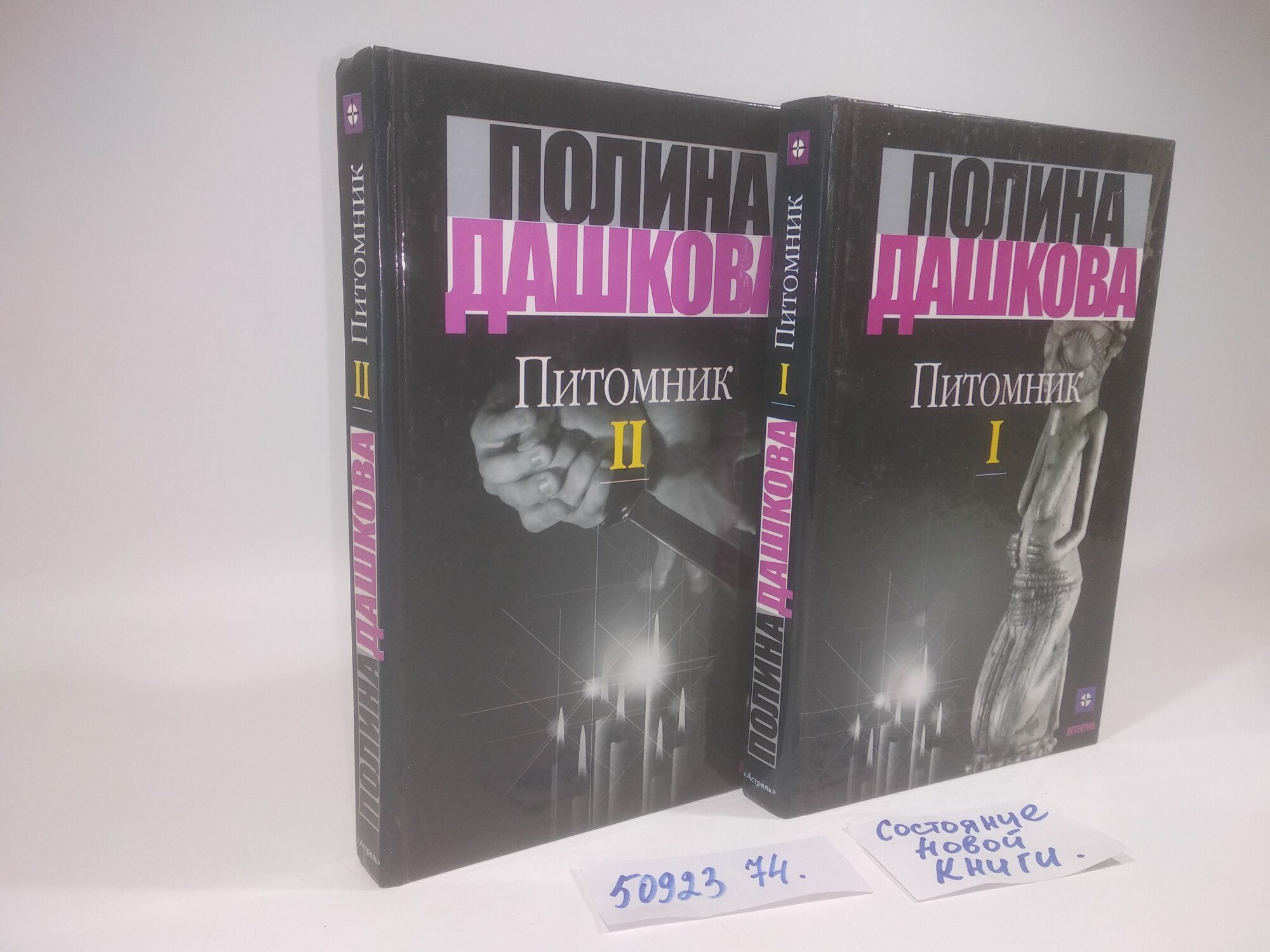 Дашкова П. В. Питомник (комплект из 2-х книг)