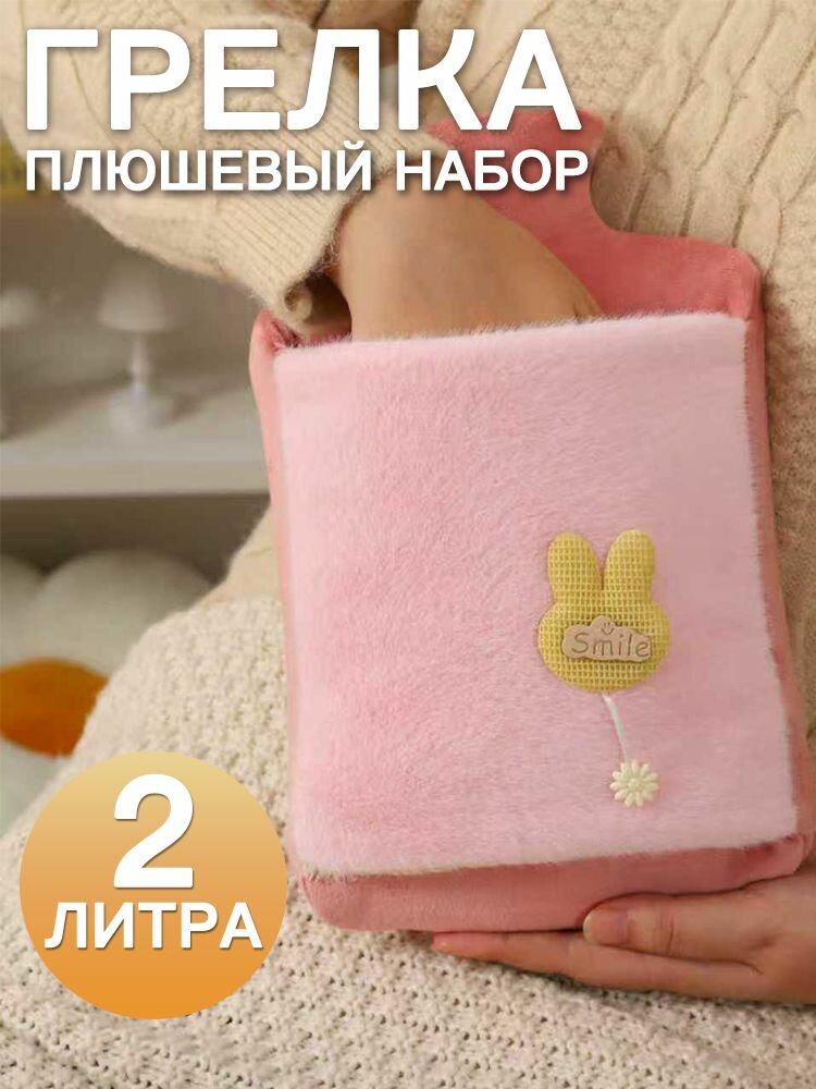 Грелка резиновая,2 л, Холодного, Горячего компресса, Плюшевая упаковка, розовый