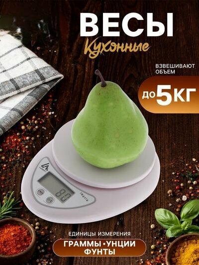 Весы кухонные Luazon LVK-501, электронные, до 5 кг, белые
