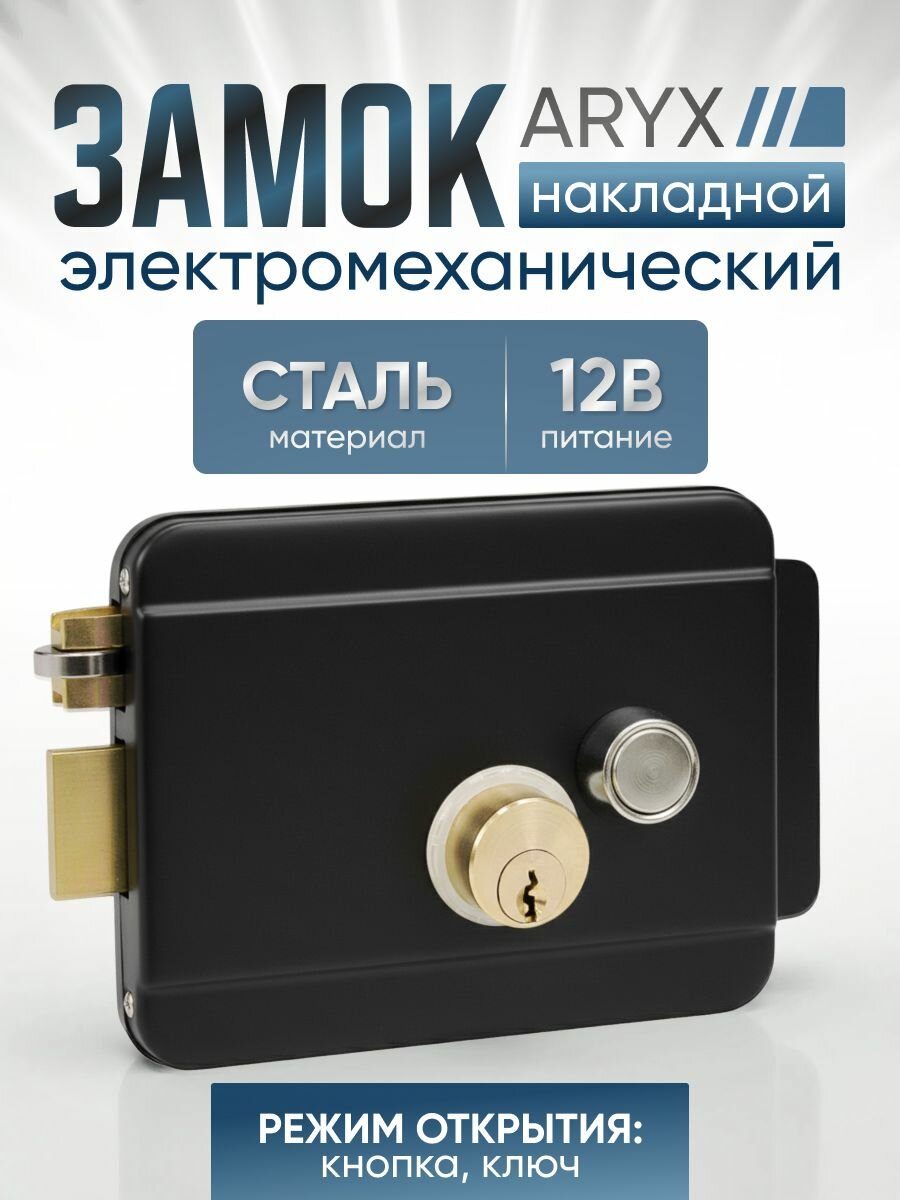 Электромеханический замок левый ARYX Matte Black Left накладной уличный для калитки, двери