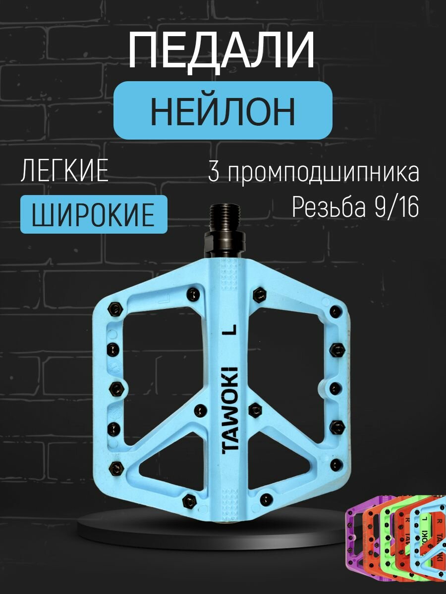 Педали велосипедные голубые Tawoki, 3 промподшипника, нейлон, широкие