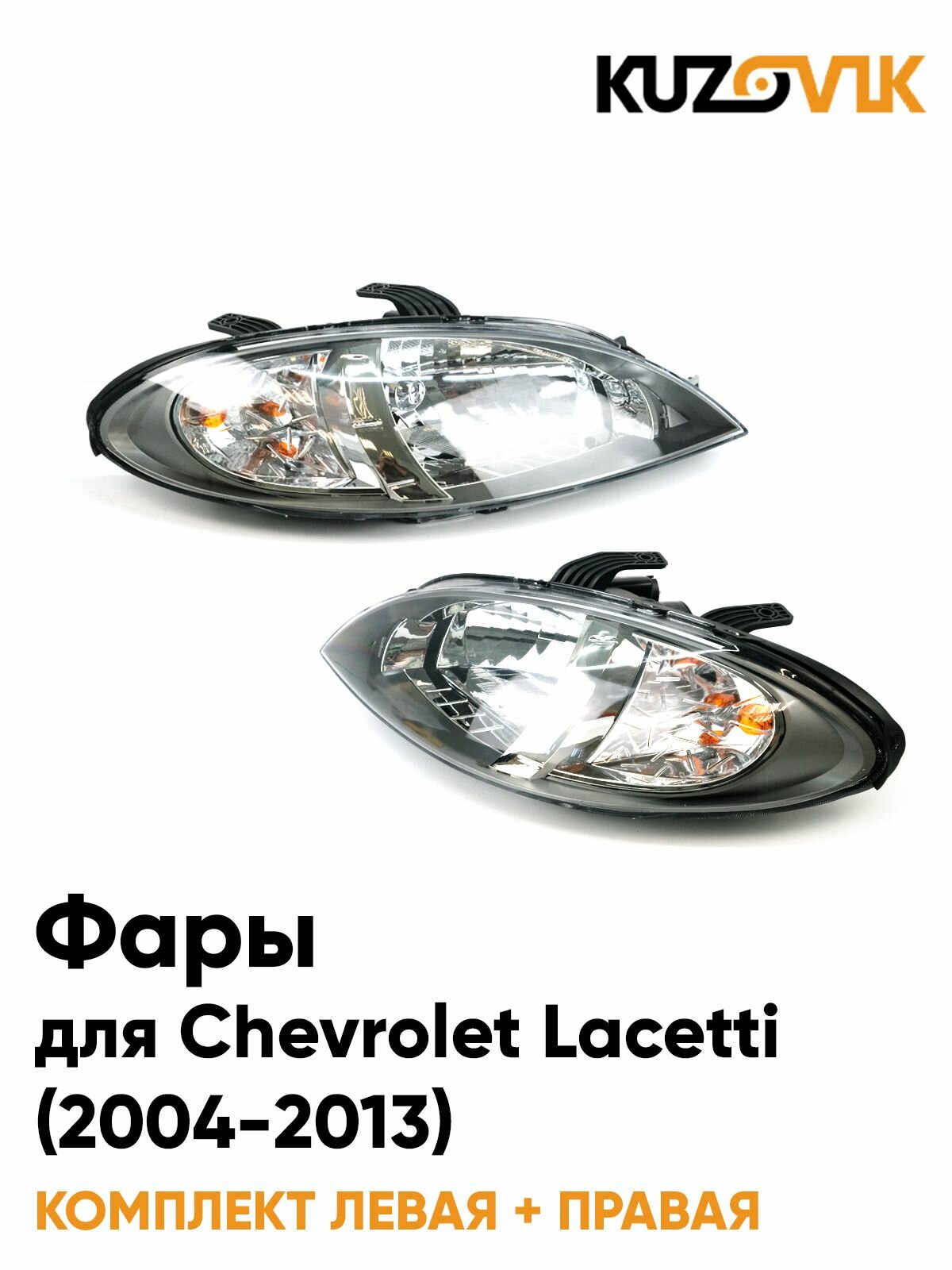 Фары передние комплект для Шевроле Лачетти Chevrolet Lacetti (2004-2013) хэтчбек, под электрокорректор, 2 штуки левая + правая, новые заводское качество атмосферостойкий пластик