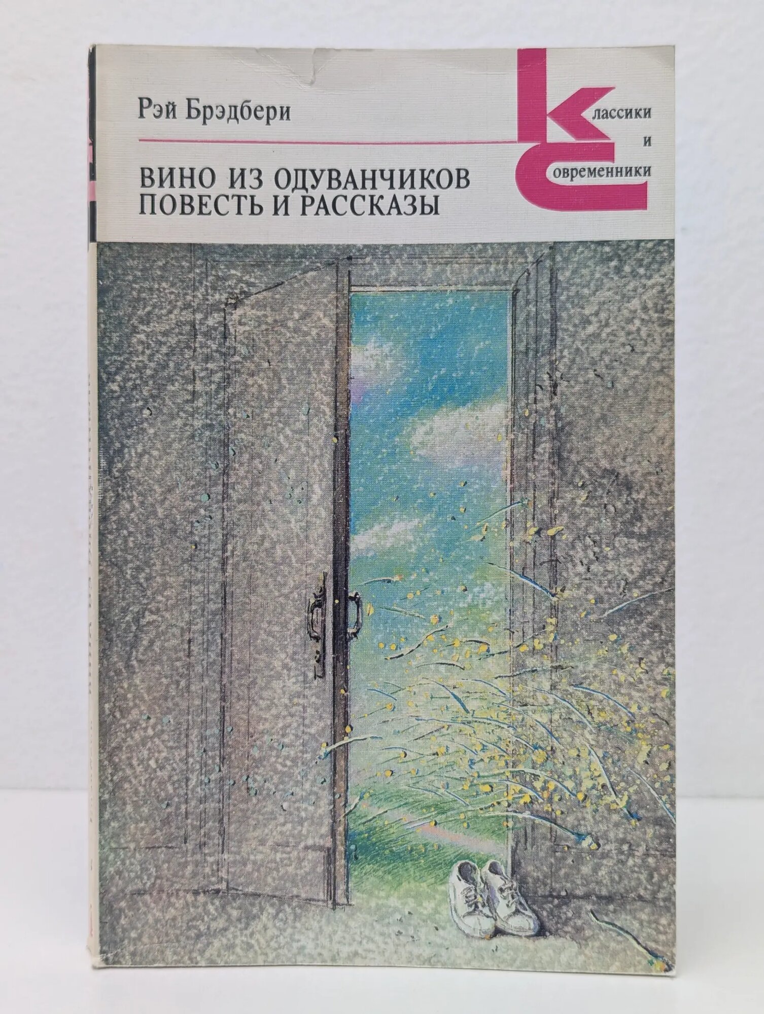 Классики и современники. Вино из одуванчиков Брэдбери Рэй Дуглас 1989
