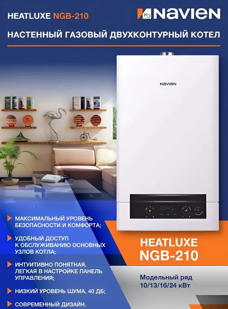 Котел газовый настенный NAVIEN TURBO HEATLUXE NGB210-24К coaxial двухконтурный Навьен