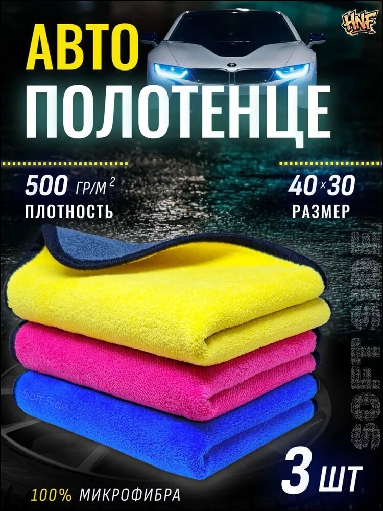 Салфетка автомобильная, 3 шт.
