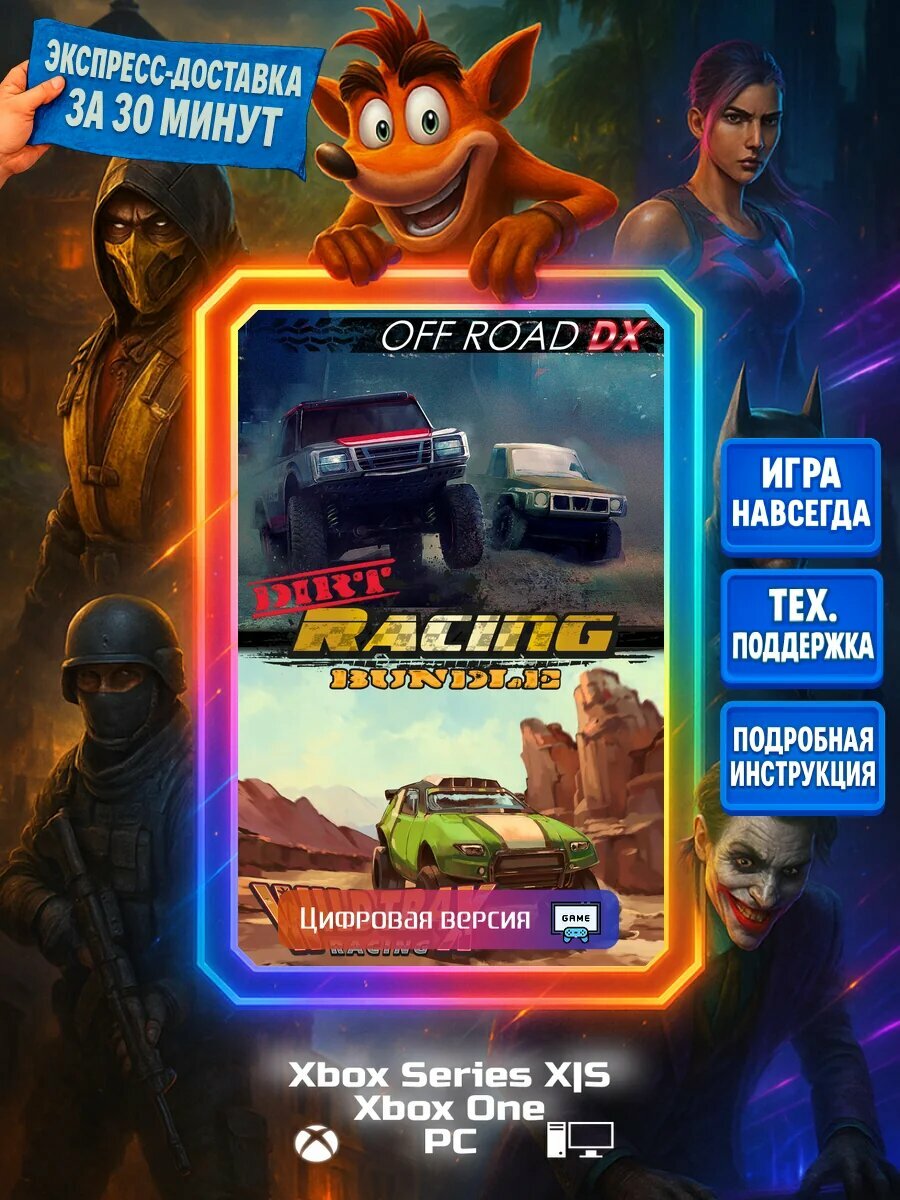 Dirt Racing Bundle Off Road & Wildtrax Series X|S, One, PC Цифровая версия игры | Доставка на почту