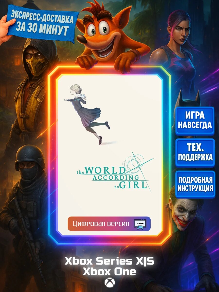The World According to Girl Series X|S, One Цифровая версия игры | Доставка на почту