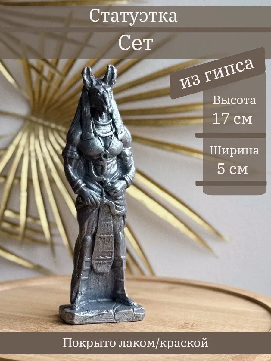 Статуэтка Бог Сет, 17 см, из гипса, ручная работа, в цвете, бюст