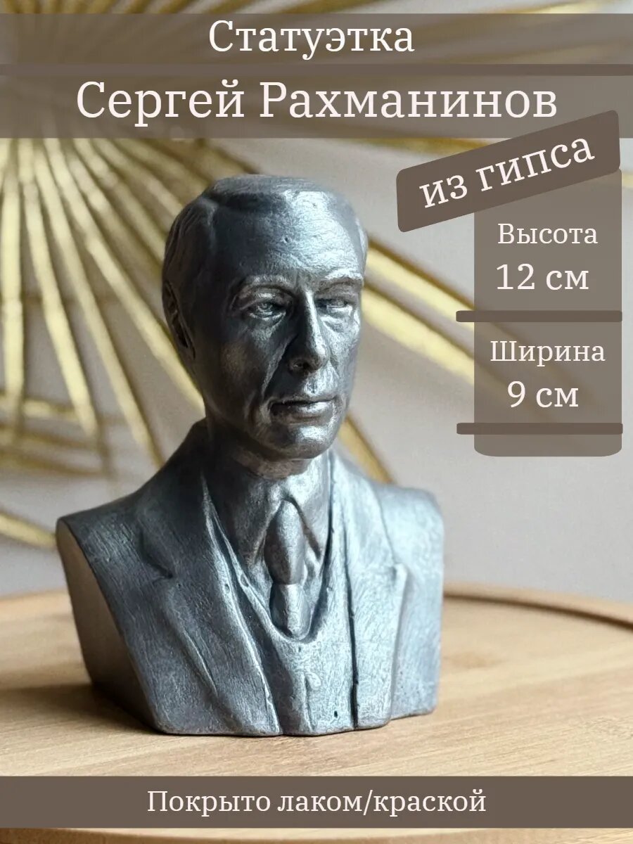 Статуэтка бюст Рахманинова, 12 см, из гипса, ручная работа, в цвете