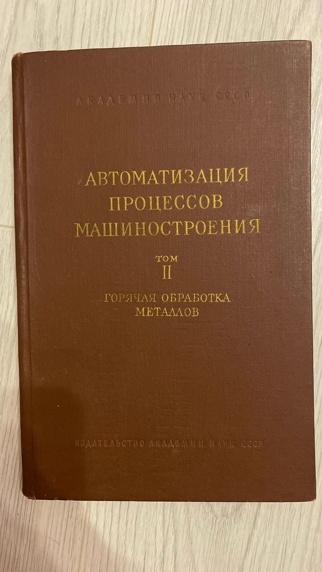 Автоматизация процессов машиностроения, том 2, горячая обработка металлов, 1962 год