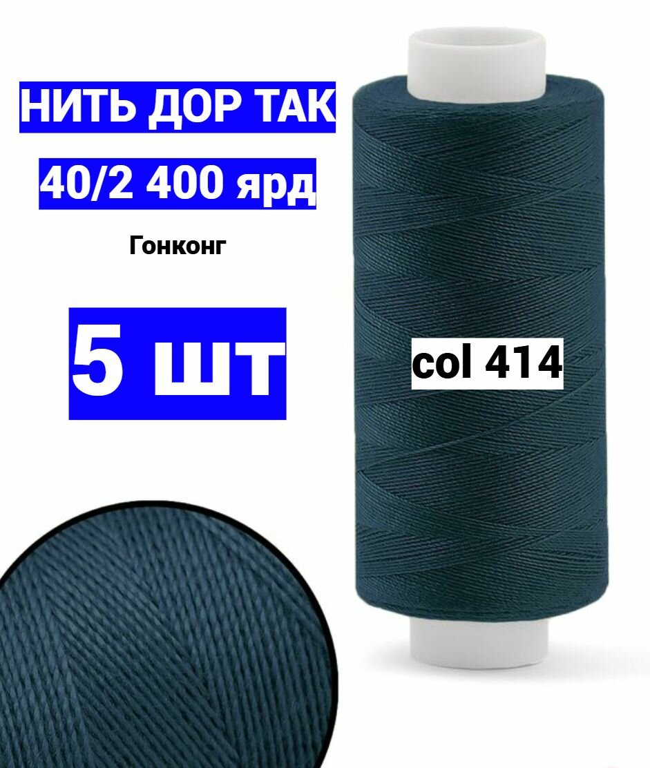 Нитки для шитья Dor Tak 40/2 темно-синие №414 (набор 5 шт) 400 ярд полиэстер