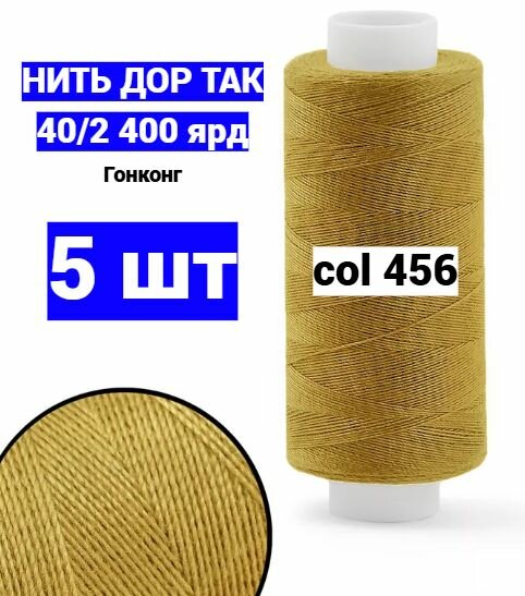 Нитки для шитья Dor Tak 40/2 горчичные №456 (набор 5 шт) 400 ярд полиэстер
