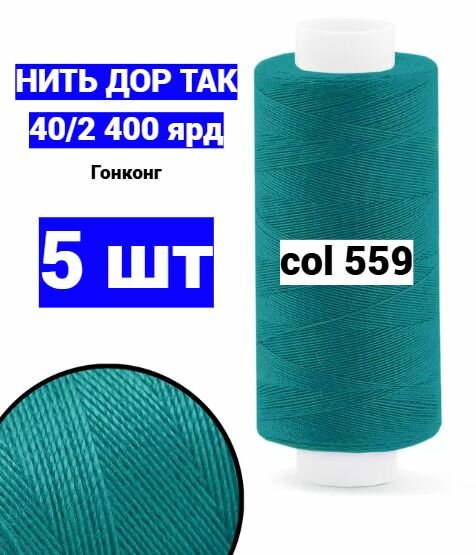 Нитки для шитья Dor Tak 40/2 бирюзовые №559 (набор 5 шт) 400 ярд полиэстер шт)
