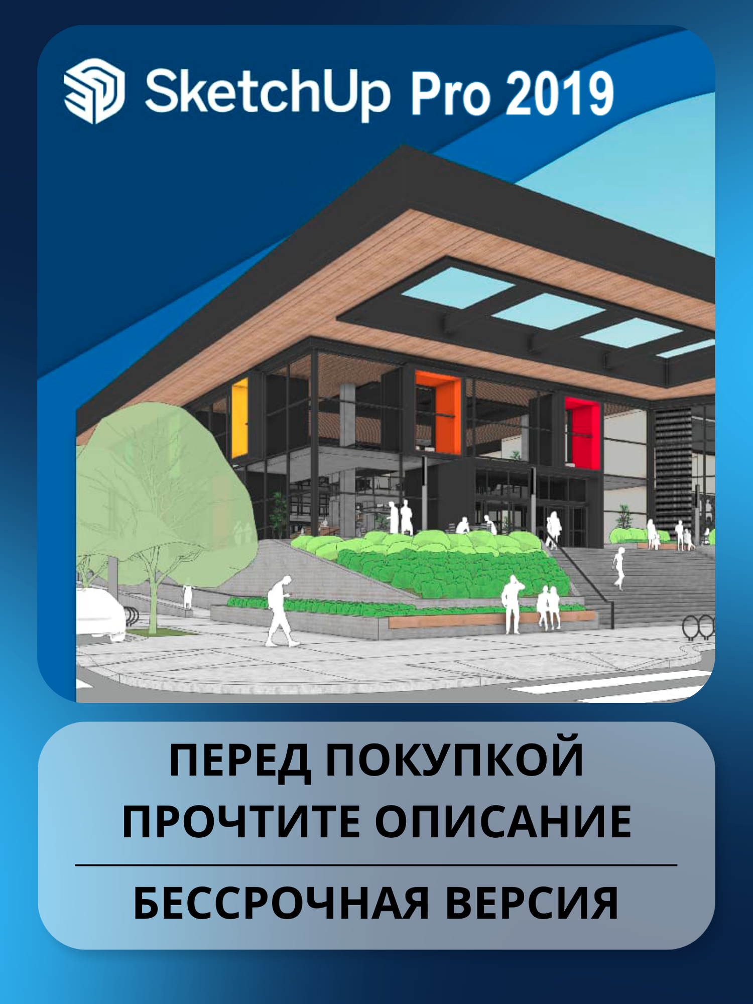 SketchUp Pro 2019 для ПК Windows | 3D-моделирование | Бессрочный