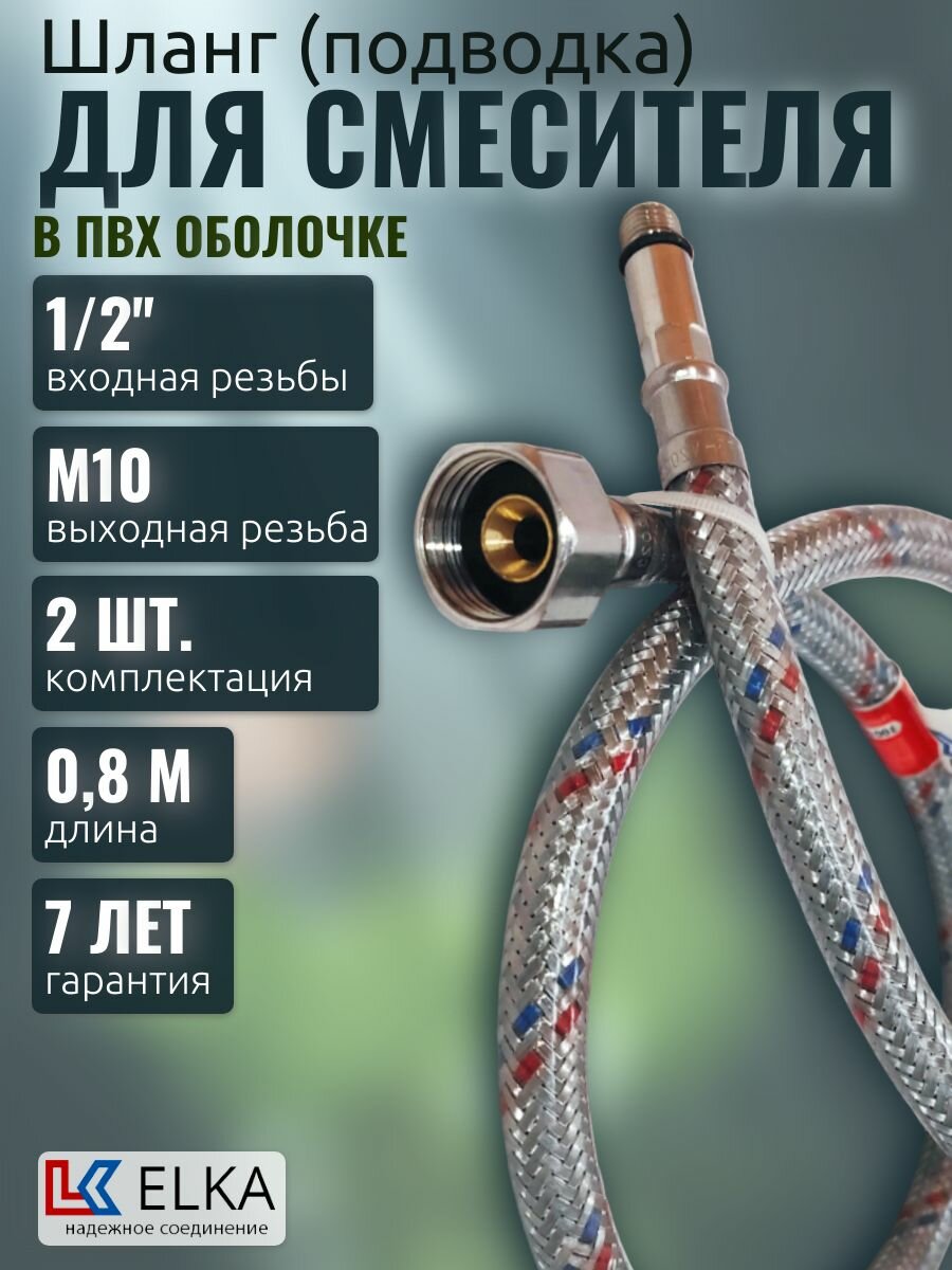 Шланг (подводка) д/смес. в ПВХ оболочке 1/2"xM10x80 см