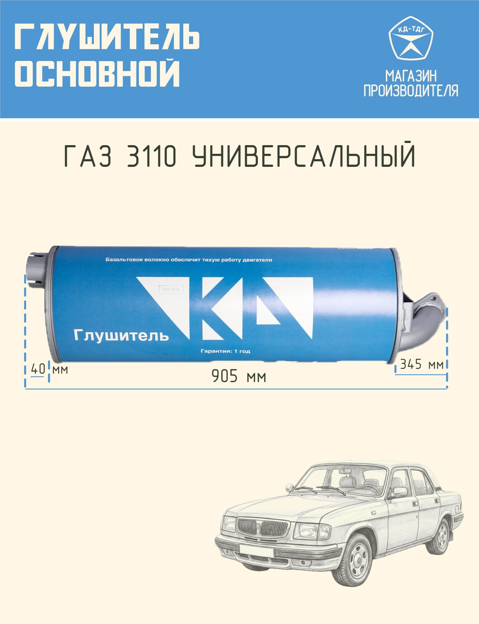 Автомобильный глушитель основной ТДГ из углеродистой стали для машин ГАЗ 3110, 2410 универсальный