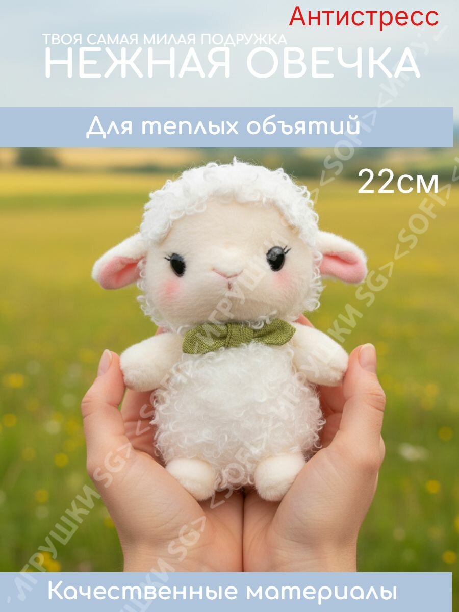 Мягкая игрушка антистресс Овечка кудрявая - подарок для детей и взрослых. 22см