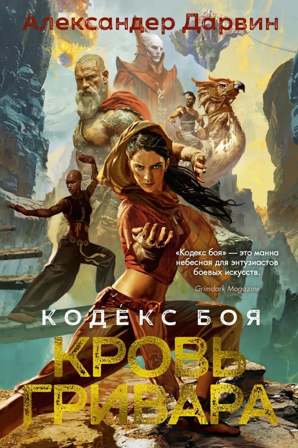 Кодекс боя. Книга 2. Кровь гривара [Цифровая книга]