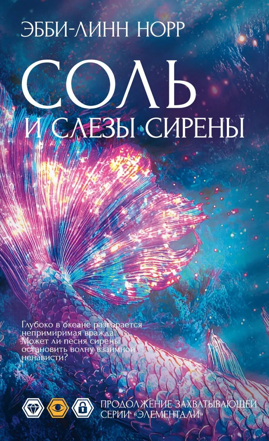 Соль и слезы сирены [Цифровая книга]