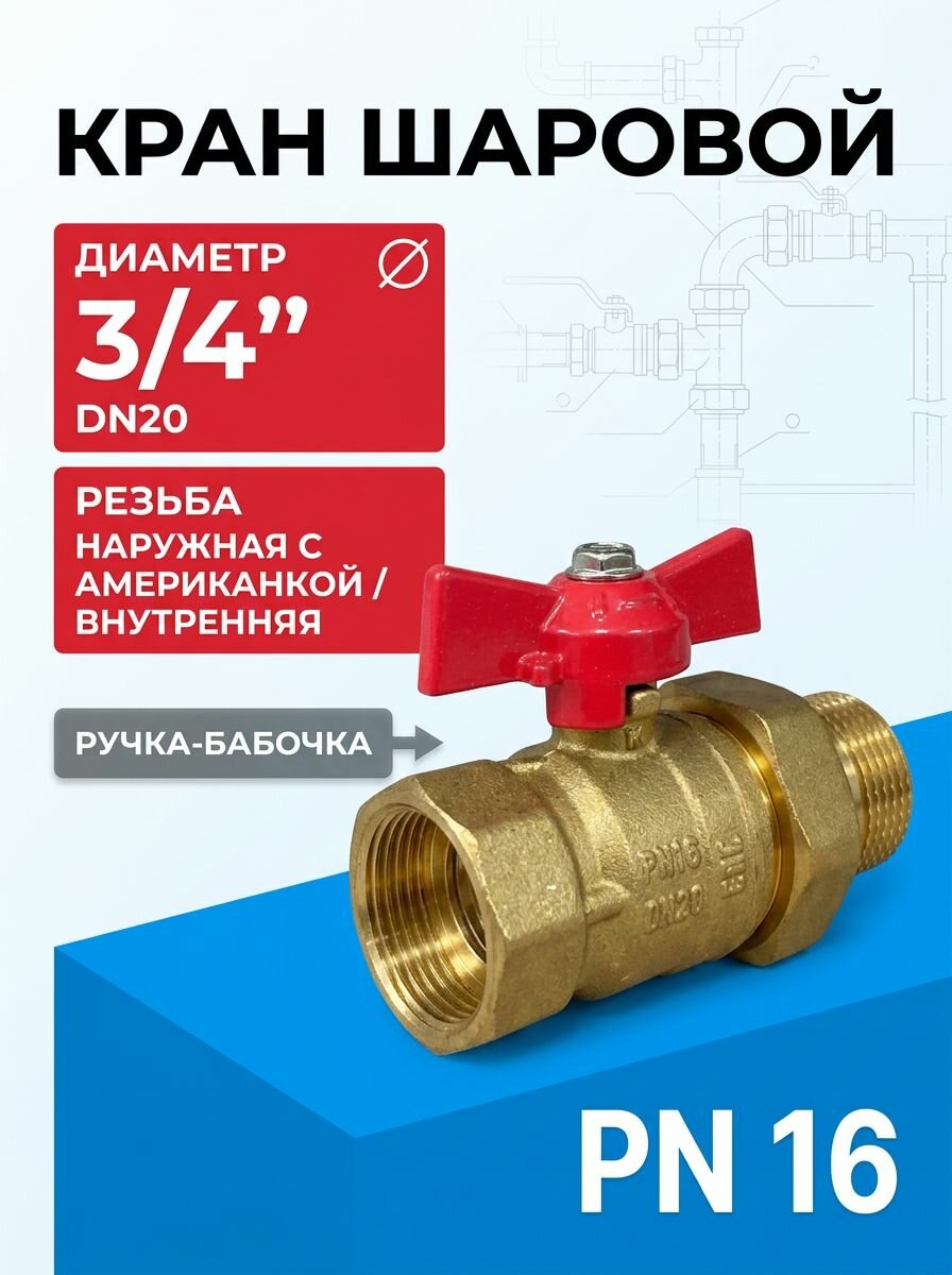 Кран шаровой 3/4" американка бабочка Ду20 Ру16 (11Б27п1)