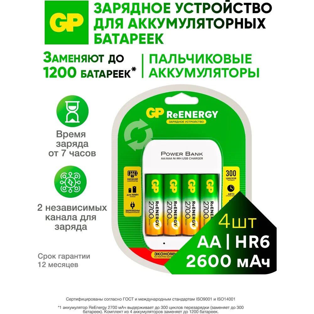 Зарядное устройство GP для аккумуляторных батареек на 4 слота CPBS, с 4 аккумуляторами АА серии 2700, емкость 2600 мАч NiMH 21375