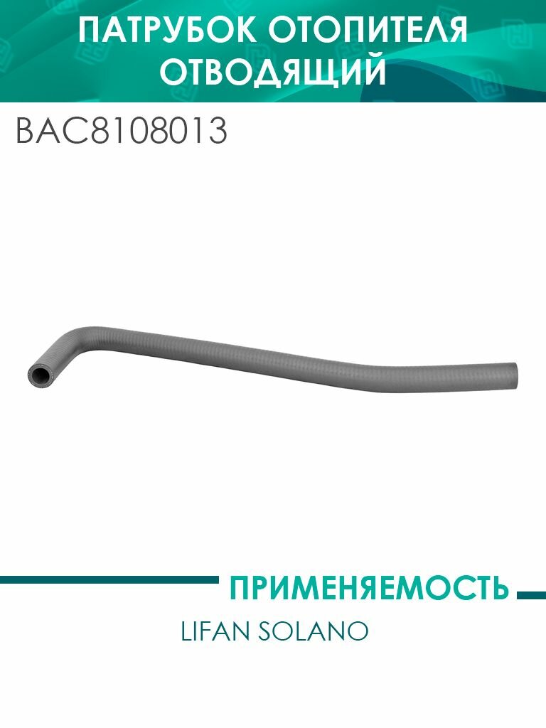 Патрубок отопителя отводящий Solano (BAC8108013)