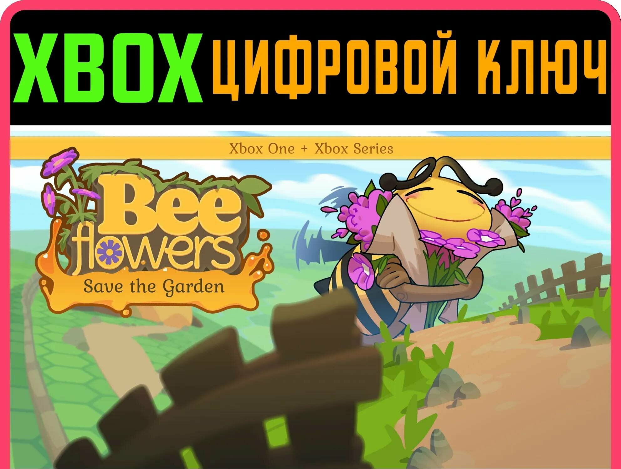 BEE FLOWERS: SAVE THE GARDEN XBOX BUNDLE XBOX ключ/КОД | Работает на ваш акк | Игра навсегда | Быстрая доставка