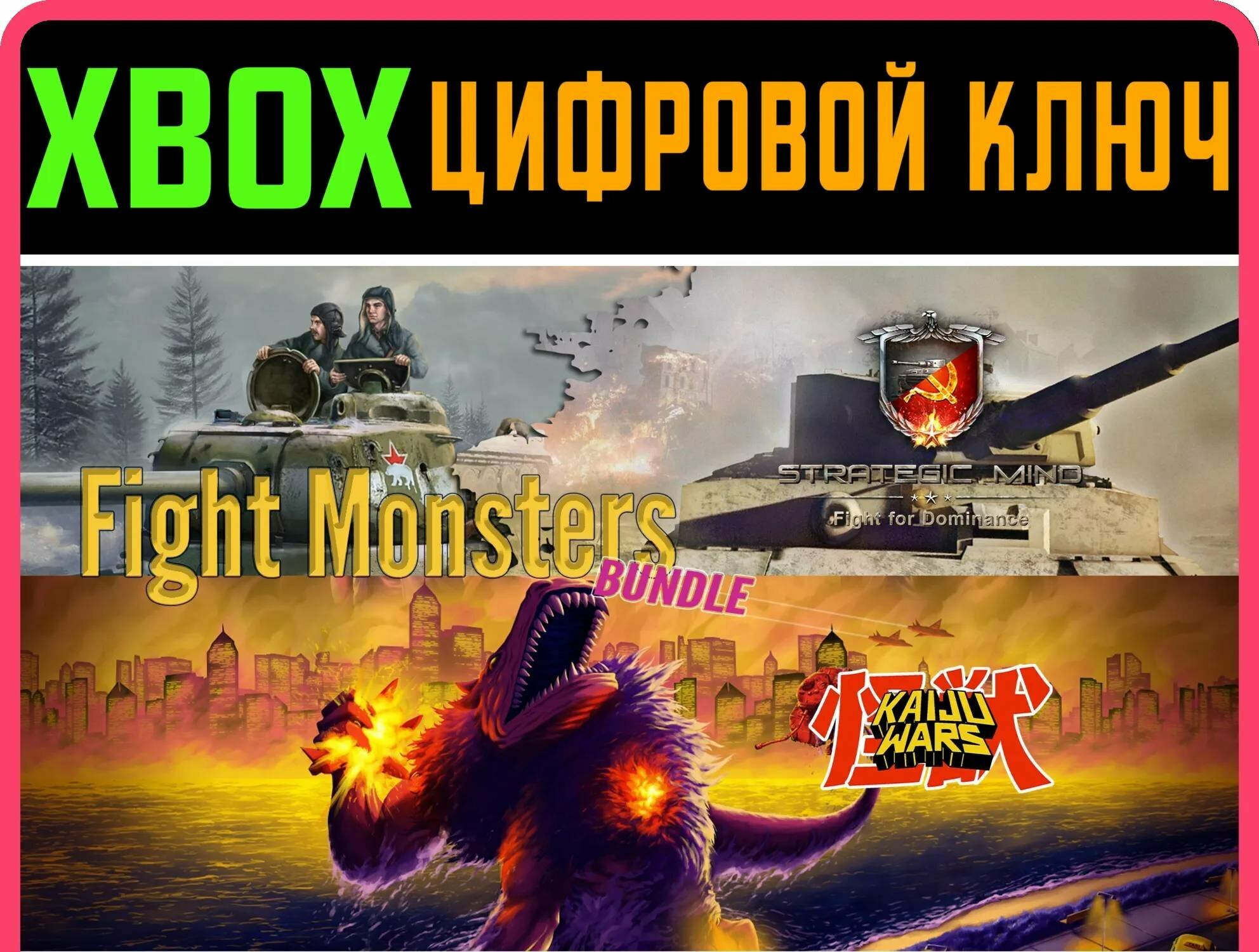 STRATEGIC MIND: FIGHT FOR DOMINANCE + KAIJU WARS - FIGH | Работает на ваш акк | Игра навсегда | Быстрая доставка